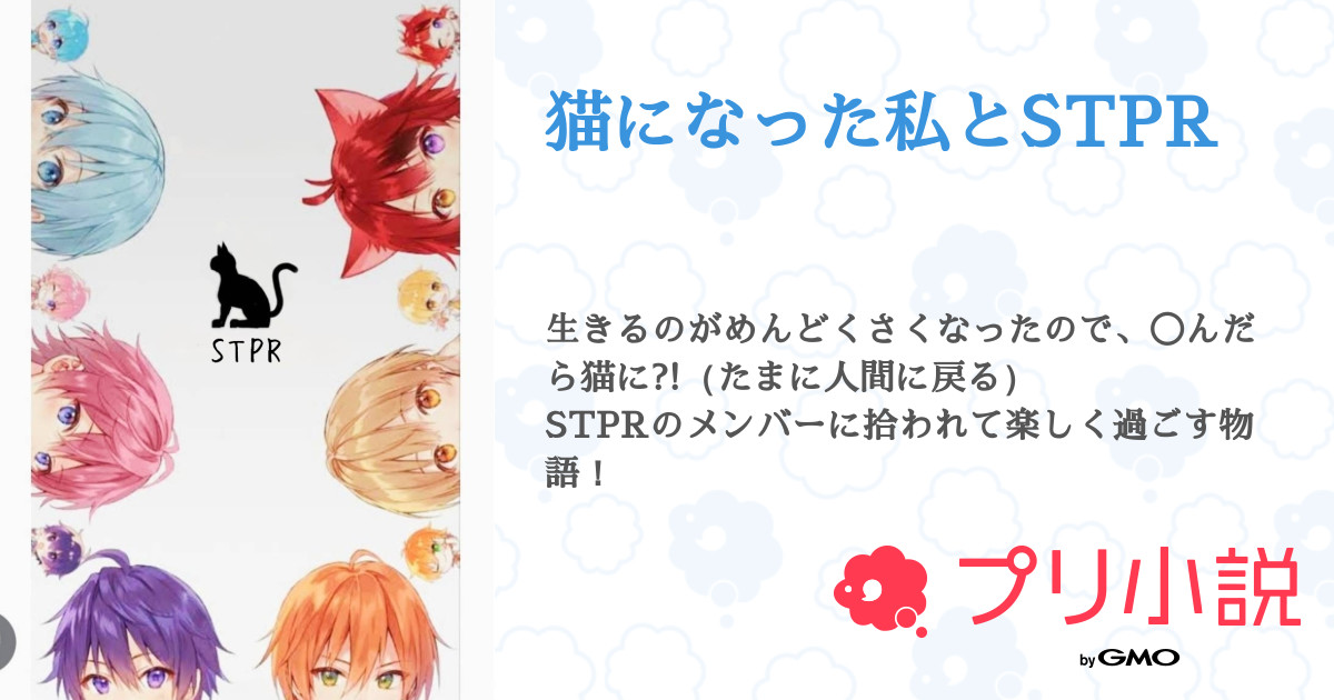 猫になった私とSTPR - 全20話 【連載中】（Doll with a book🐧📚️🤍さんの夢小説） | 無料スマホ夢小説ならプリ小説 byGMO